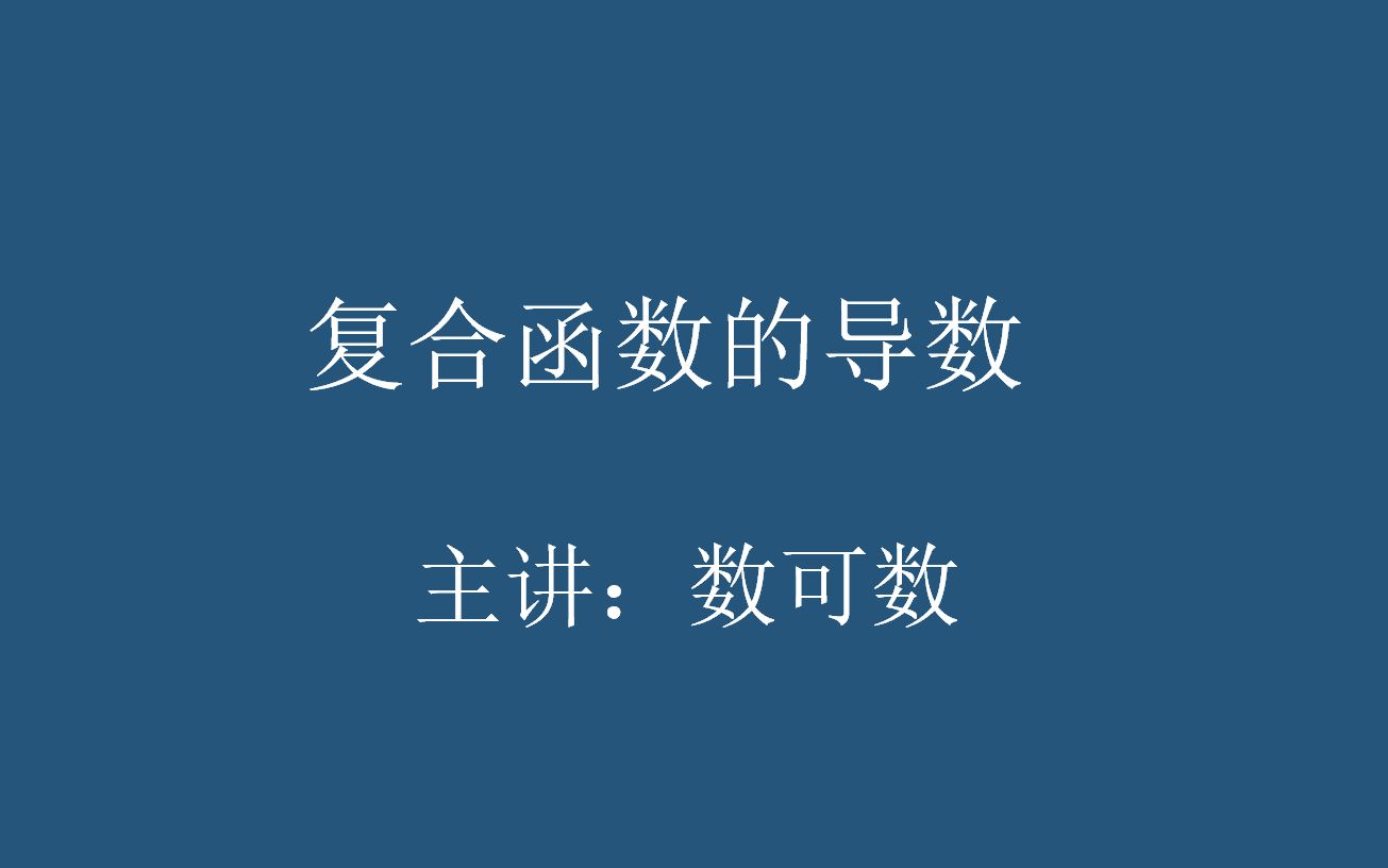 导数2-复合函数的导数