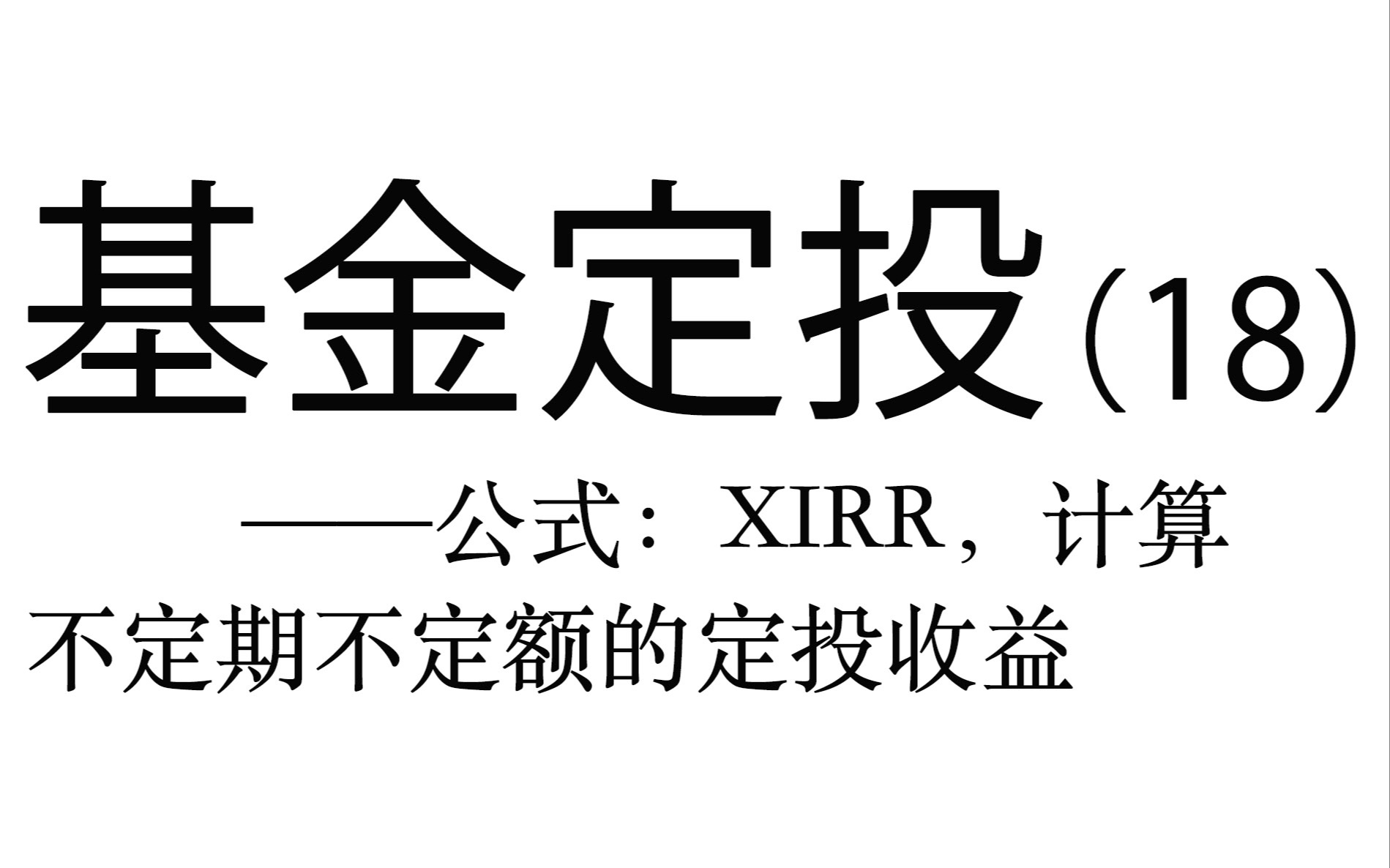 基金定投实操详解(18)——公式:XIRR,计算不定期不定额的定投收益