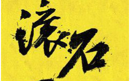 上海滚石30周年演唱会任贤齐部分