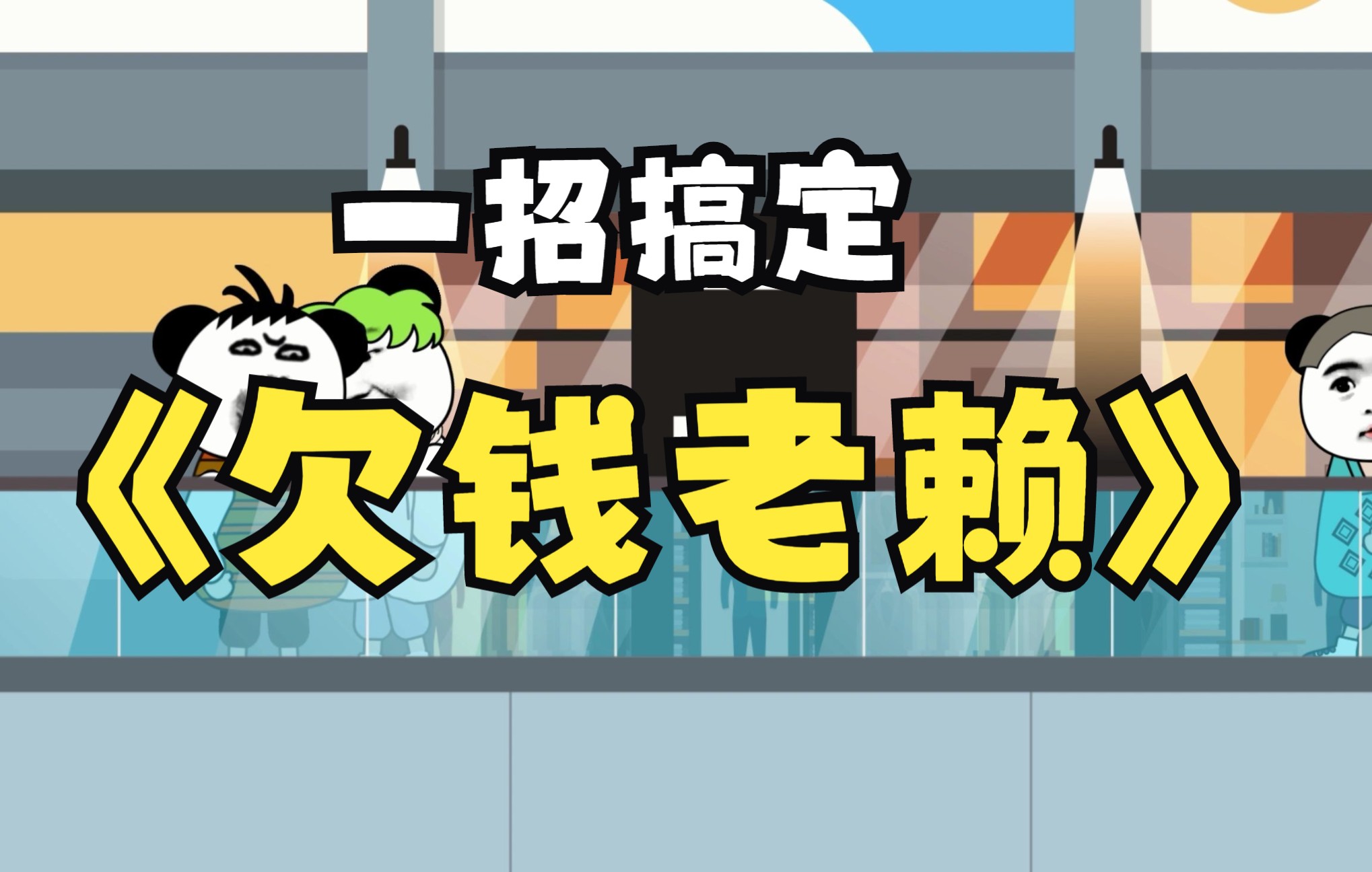 老赖欠钱不还,一招让他跪地求你把钱收下#如何对付欠钱不还的老赖 #...