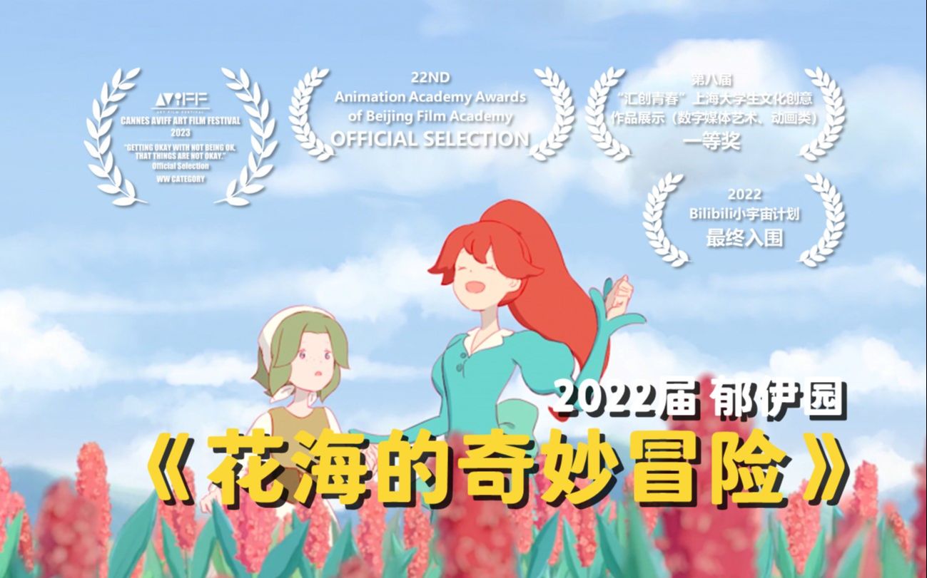 【同济动画】22届毕设 |《花海的奇妙冒险》