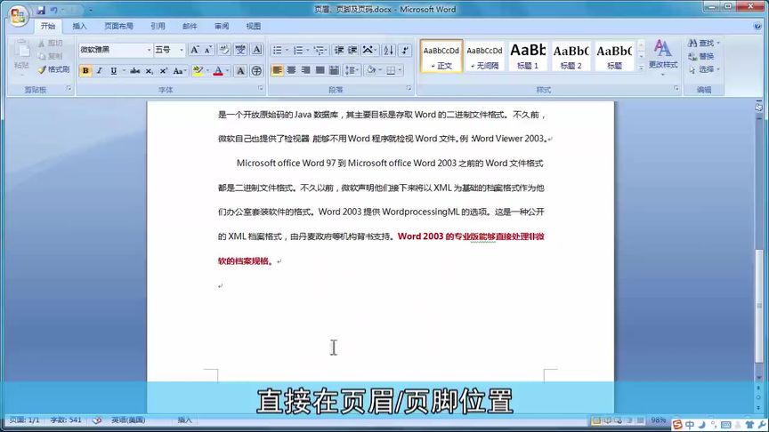 word基础教学:页眉、页脚及页码的设置