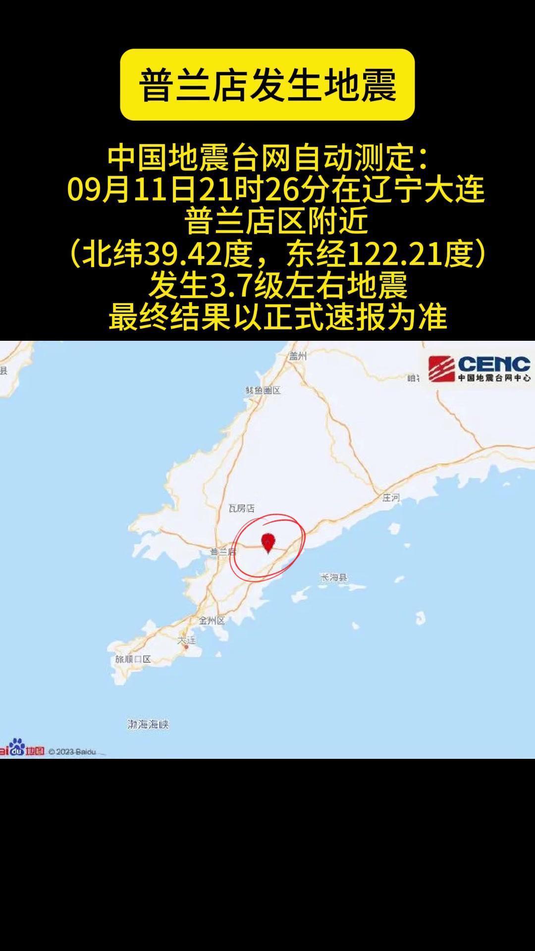 普兰店发生地震!#地震#大连