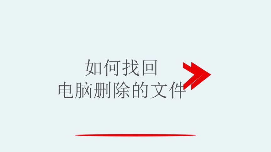 如何找回电脑删除的文件