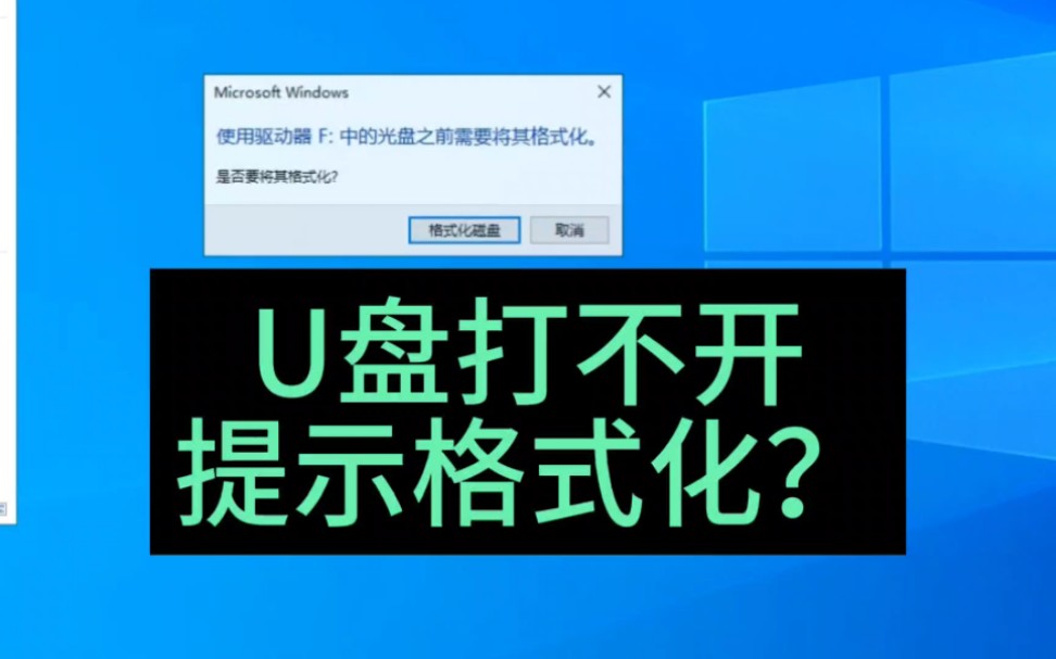 U盘打不开提示格式化怎么办?教你怎么恢复U盘数据。