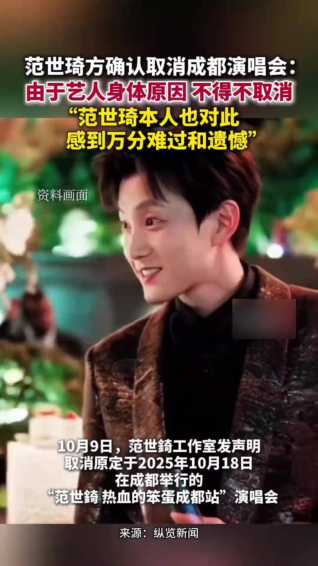 范世琦方确认取消成都演唱会:由于艺人身体原因,不得不取消