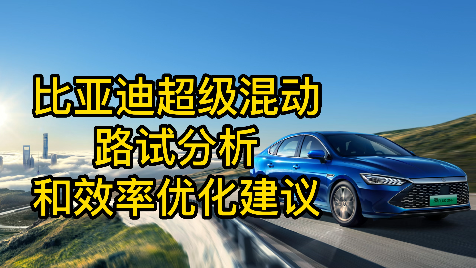 比亚迪秦PLUS dmi工况分析和效率优化建议,帮超级混动再省一点油