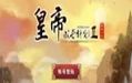 皇帝养成计划2实况视频