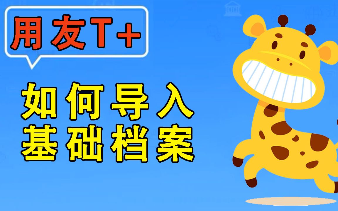 【用友T+】畅捷通使用教程-如何导入基础档案