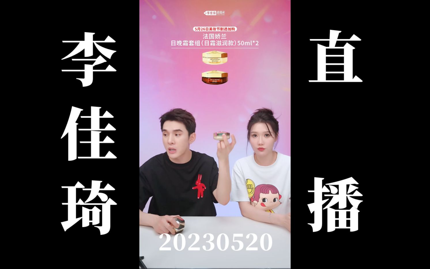 【李佳琦归来】20230520 李佳琦带货直播回放(高画质60帧录屏版)