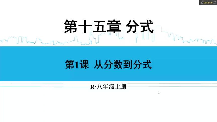 初中八年级数学上册第15章第1课 从分数到分式