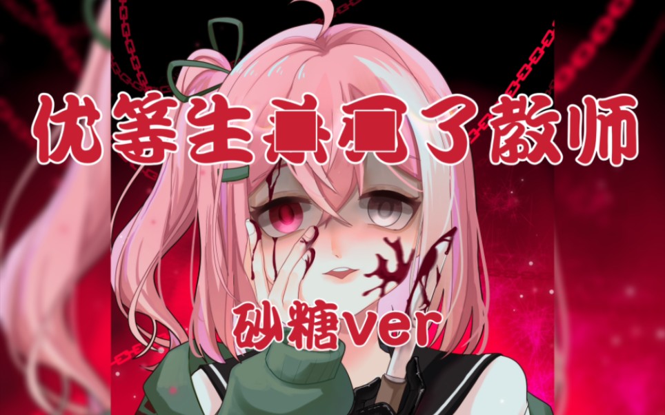 【砂糖翻唱】优等生shasi了教师(看简介)