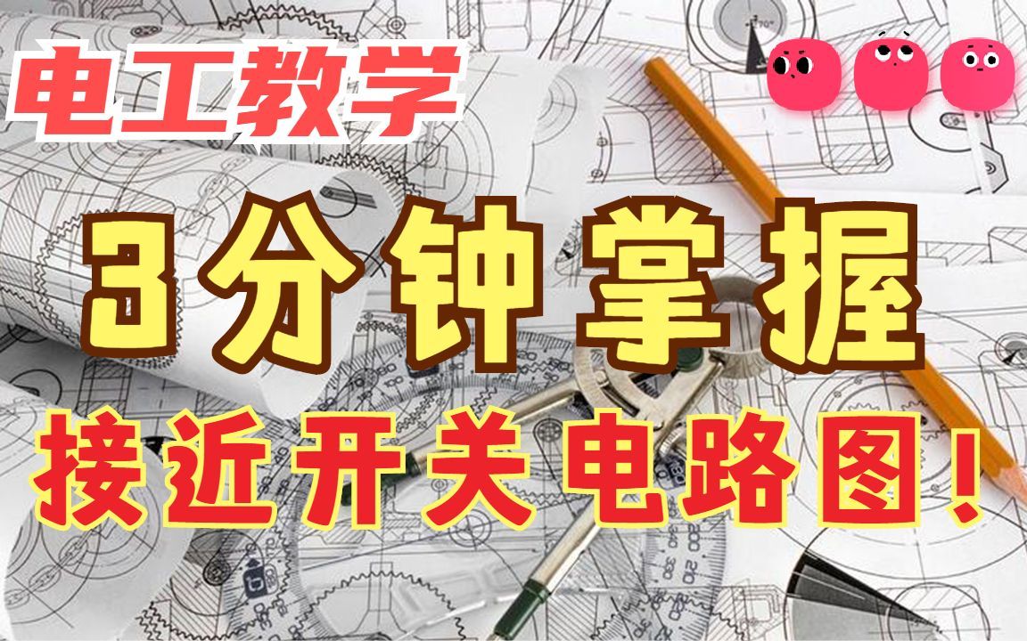 电工教学:3分钟掌握,接近开关PNP和NPN如何接线,看懂电路图!