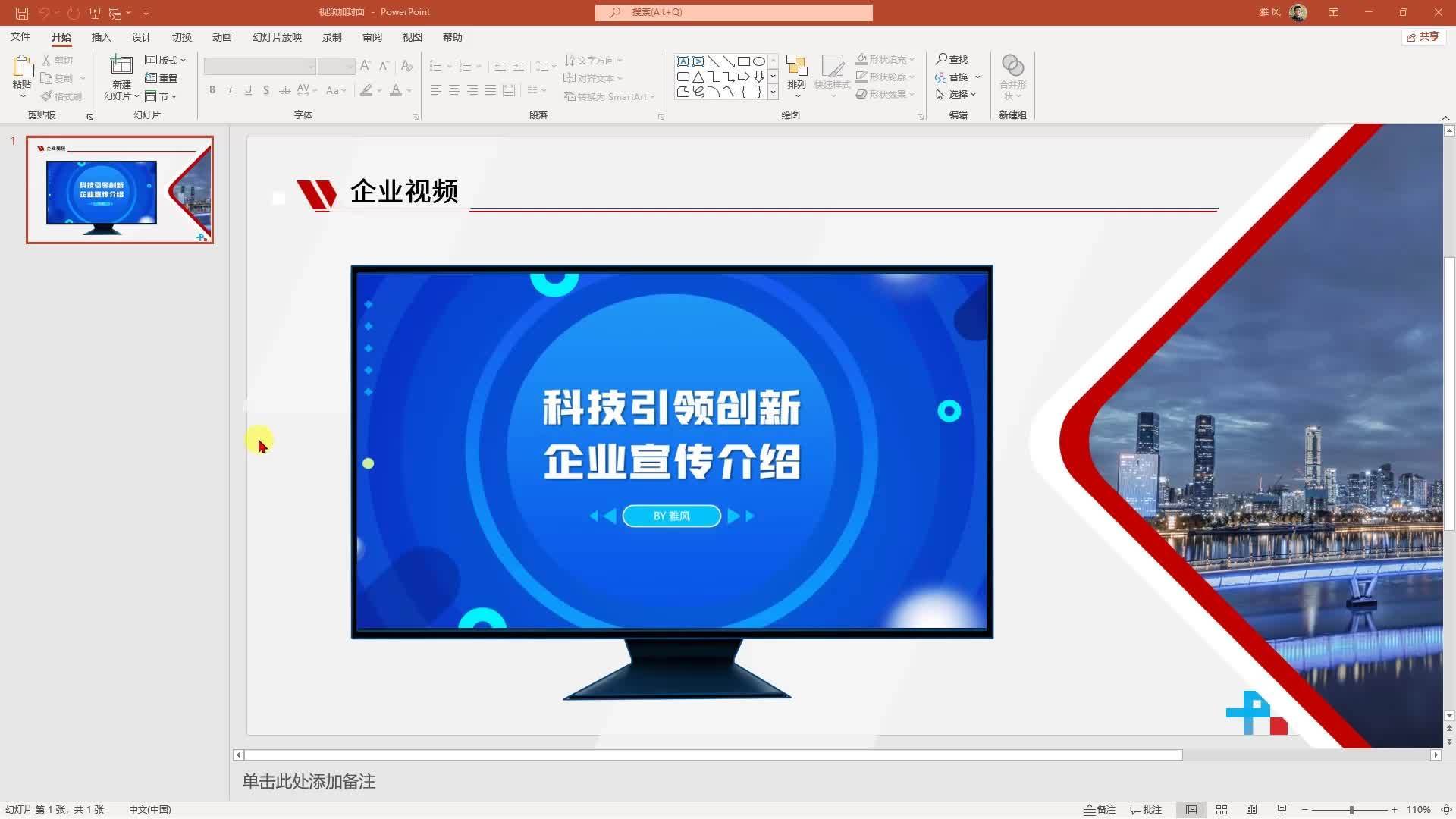PPT如何给视频添加章节进度标记