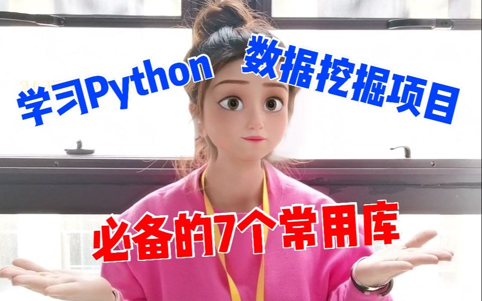 学习Python 必备的7个常用库  数据挖掘项目就靠他们了