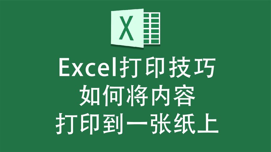 excel表格打印小技巧,如何将内容打印到1张纸上