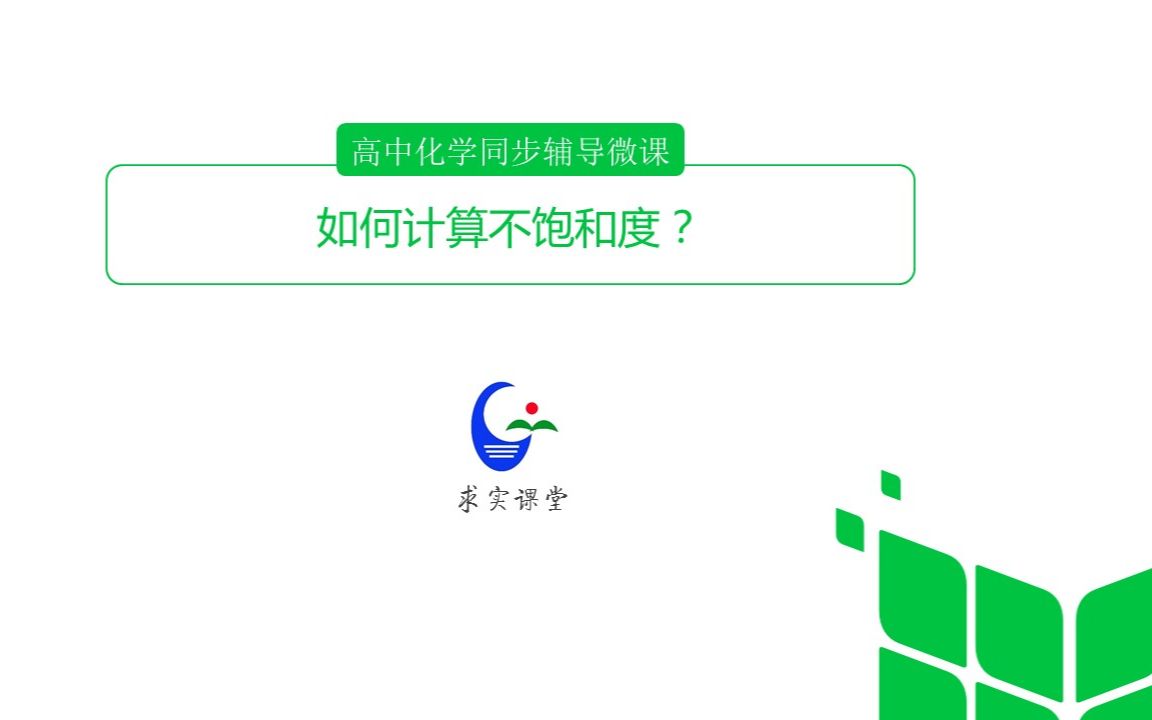 第10讲 | 如何计算不饱和度?