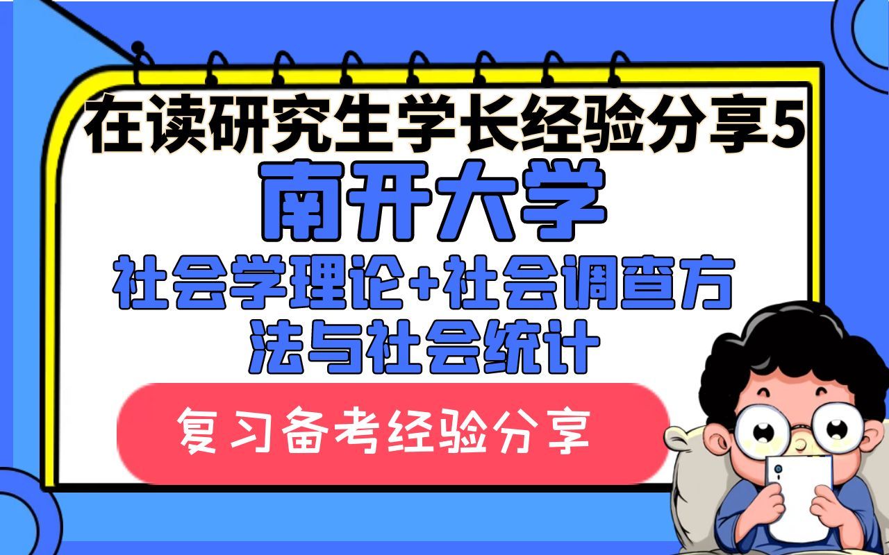 南开大学社会学理论+社会调查方法与社会统计考研复习备考经验分享
