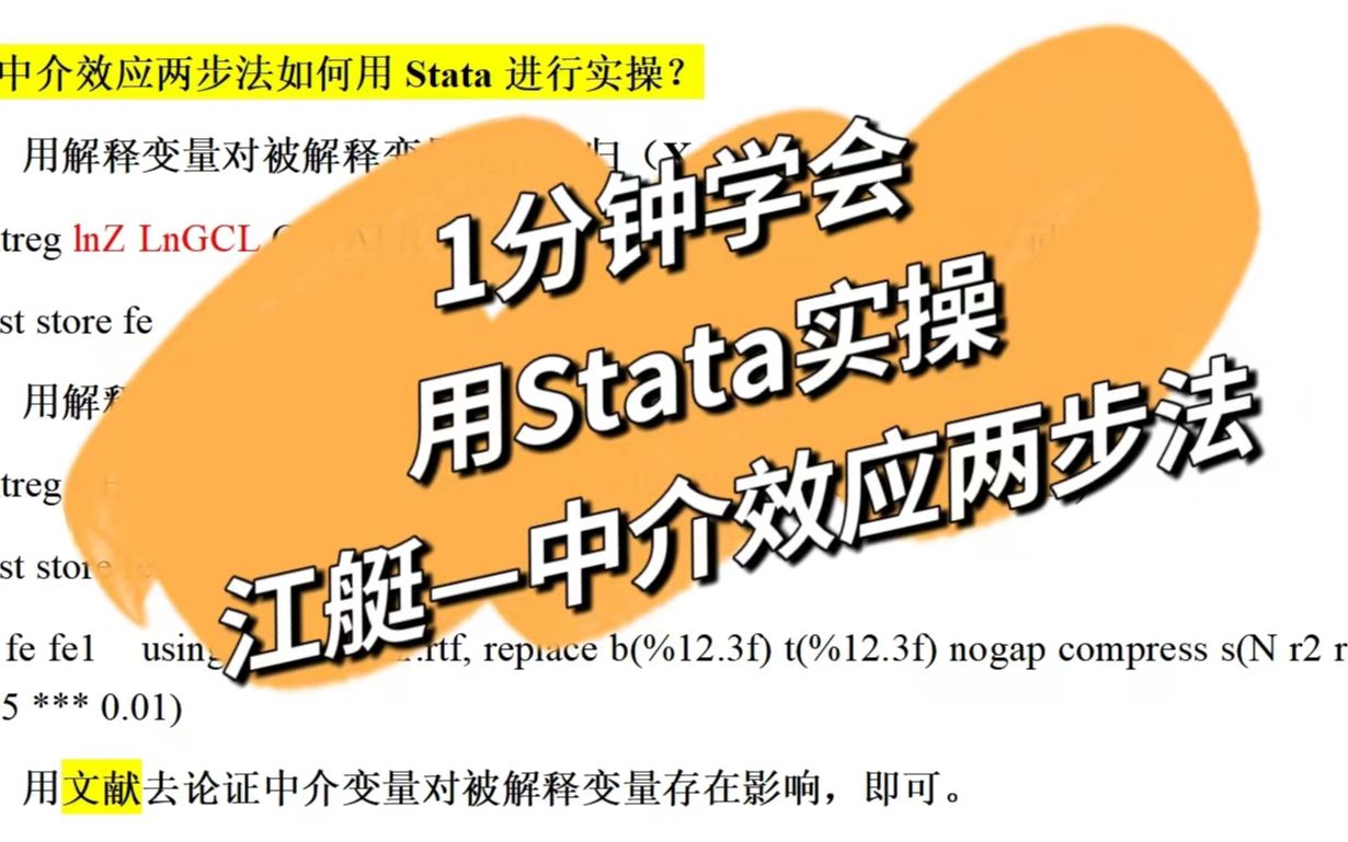 江艇中介效应两步法Stata实操