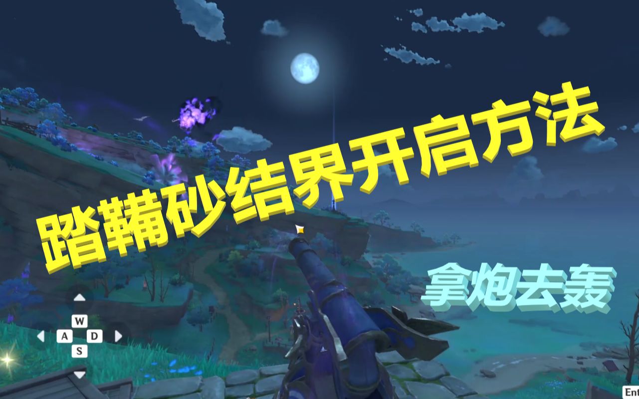 【原神】踏鞴砂结界开启方法_单机游戏热门视频