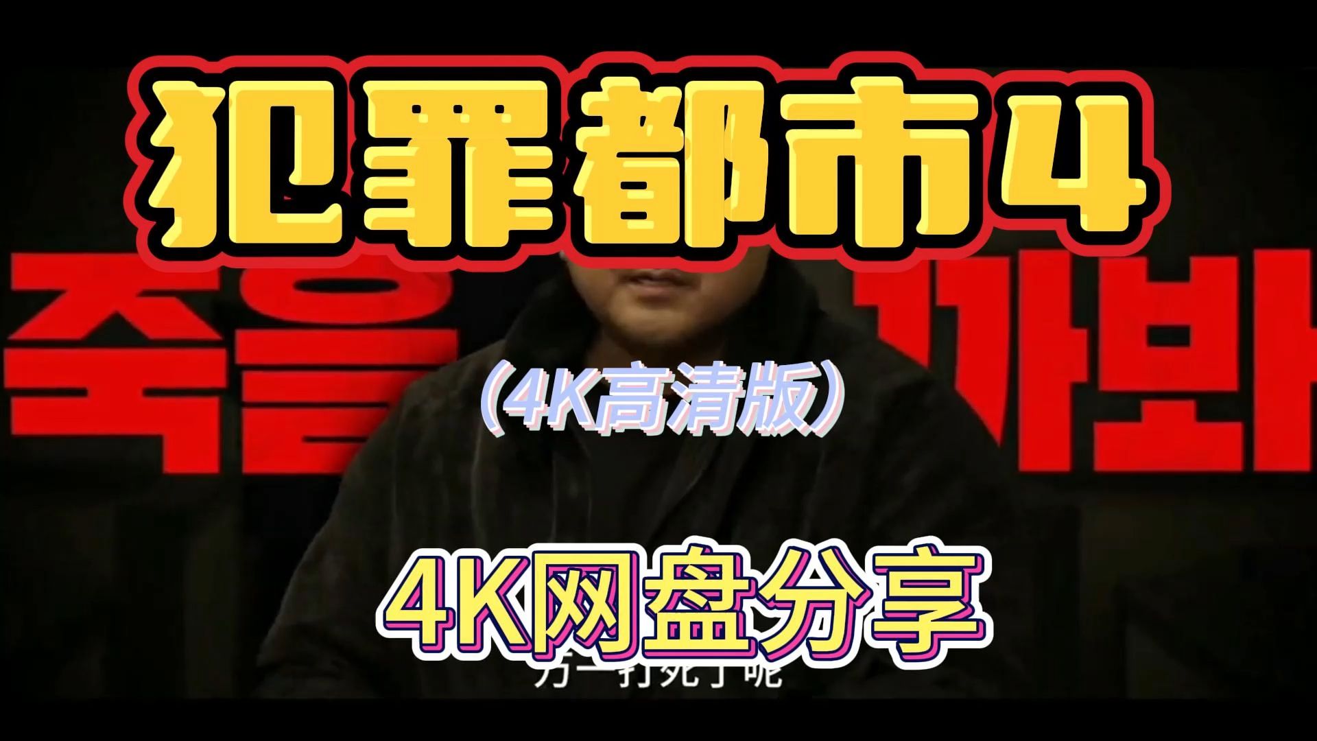 韩国动作《犯罪都市4》2024,网盘自取