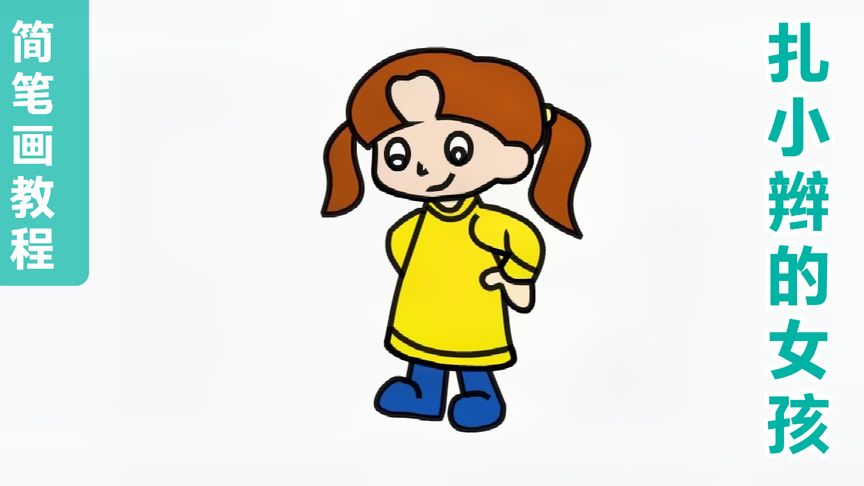 可爱的小女孩简笔画教程,儿童宝宝幼儿学画人物,亲子美术绘画