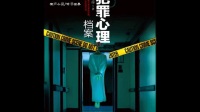 《犯罪心理档案》【第一季】有声小说 第五集【第一卷 碎尸血证】...