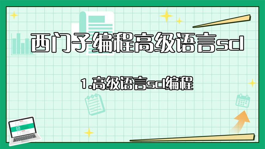 1.西门子编程高级语言scl-高级语言scl编程【转载】