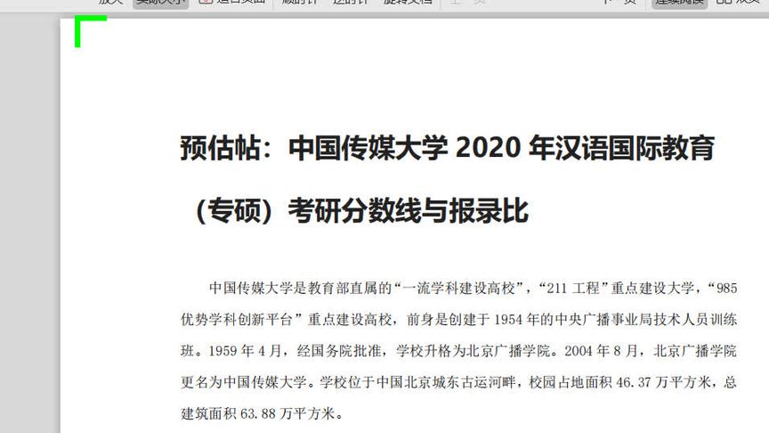 预估帖:中国传媒大学2020年汉语国际教育 考研分数线与报录比