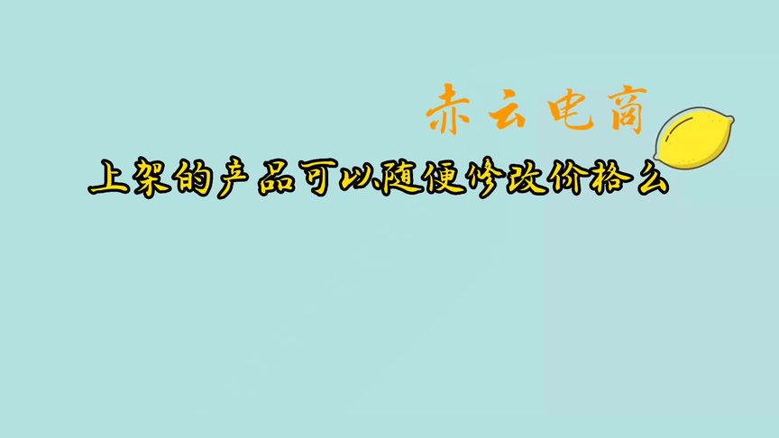 网店上架后的产品可以随便修改调整价格么#拼多多运营 #电商干货
