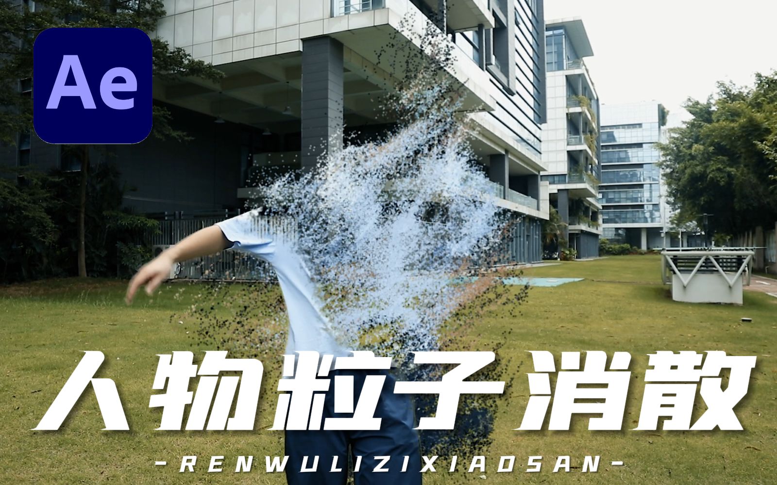 【AE教程】这个人物粒子消散也太哇塞了!感觉学起来!