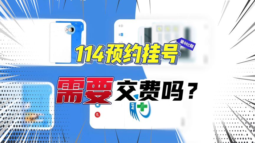 114预约挂号需要缴费吗?手机怎么操作?