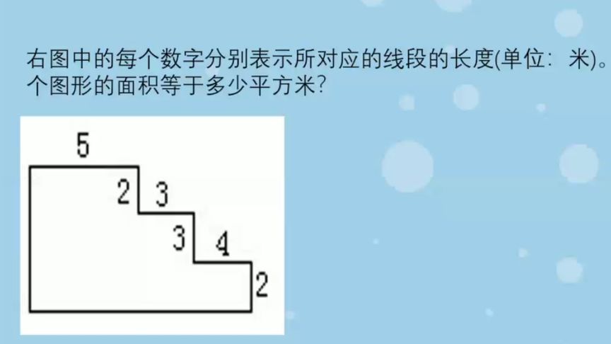 三年级数学:求下面不规则图形的面积?我们需要把不规则变成规则