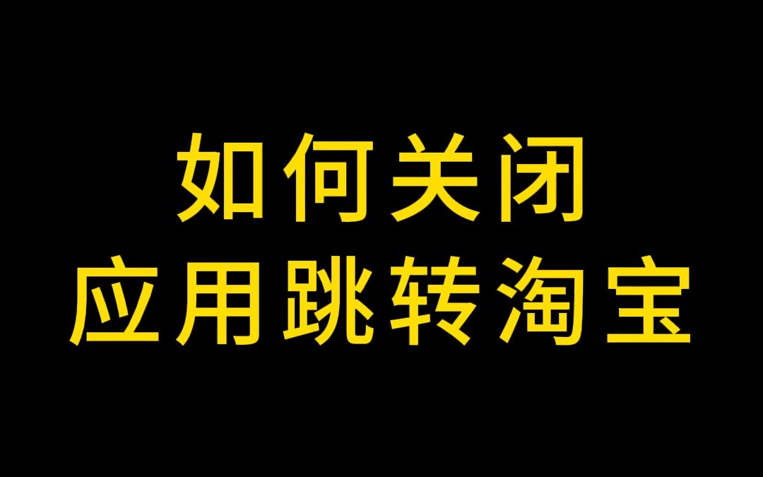 如何关闭应用跳转淘宝