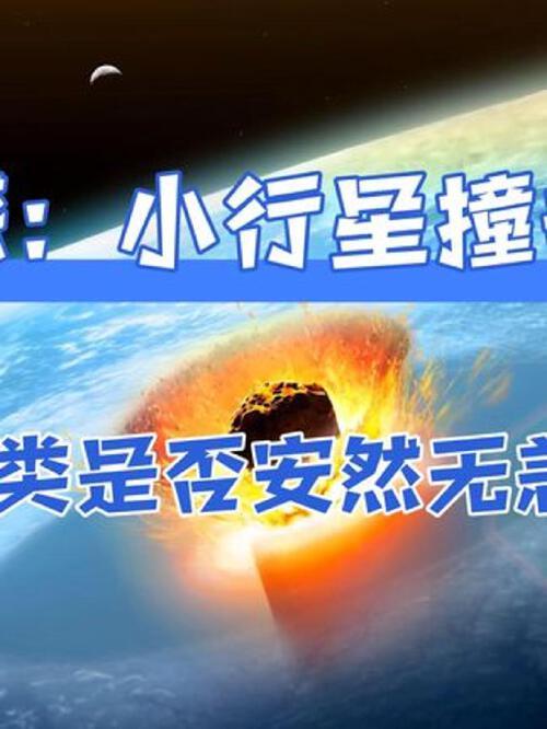 小行星撞上地球,惨烈情况你无法想象!(建议投屏观看)