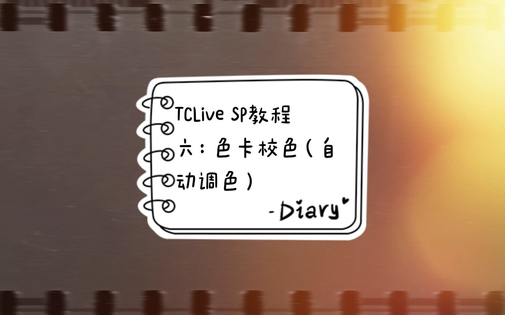 第六章 色卡校色(自动校色)