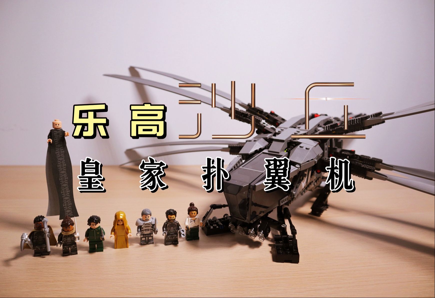 【抢先评测】乐高x沙丘皇家扑翼机,小众宝藏?值得收藏?玩乐高的狮总...