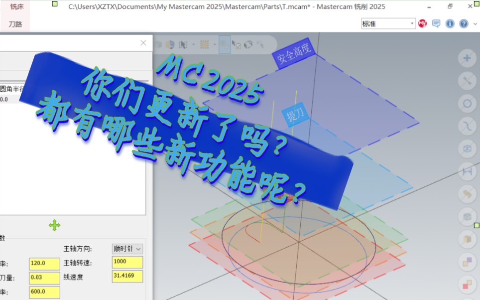 Mastercam2025你们更新了吗,来看看都有哪些新功能