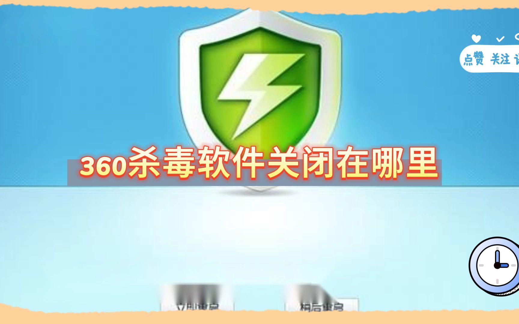 360杀毒软件关闭在哪里