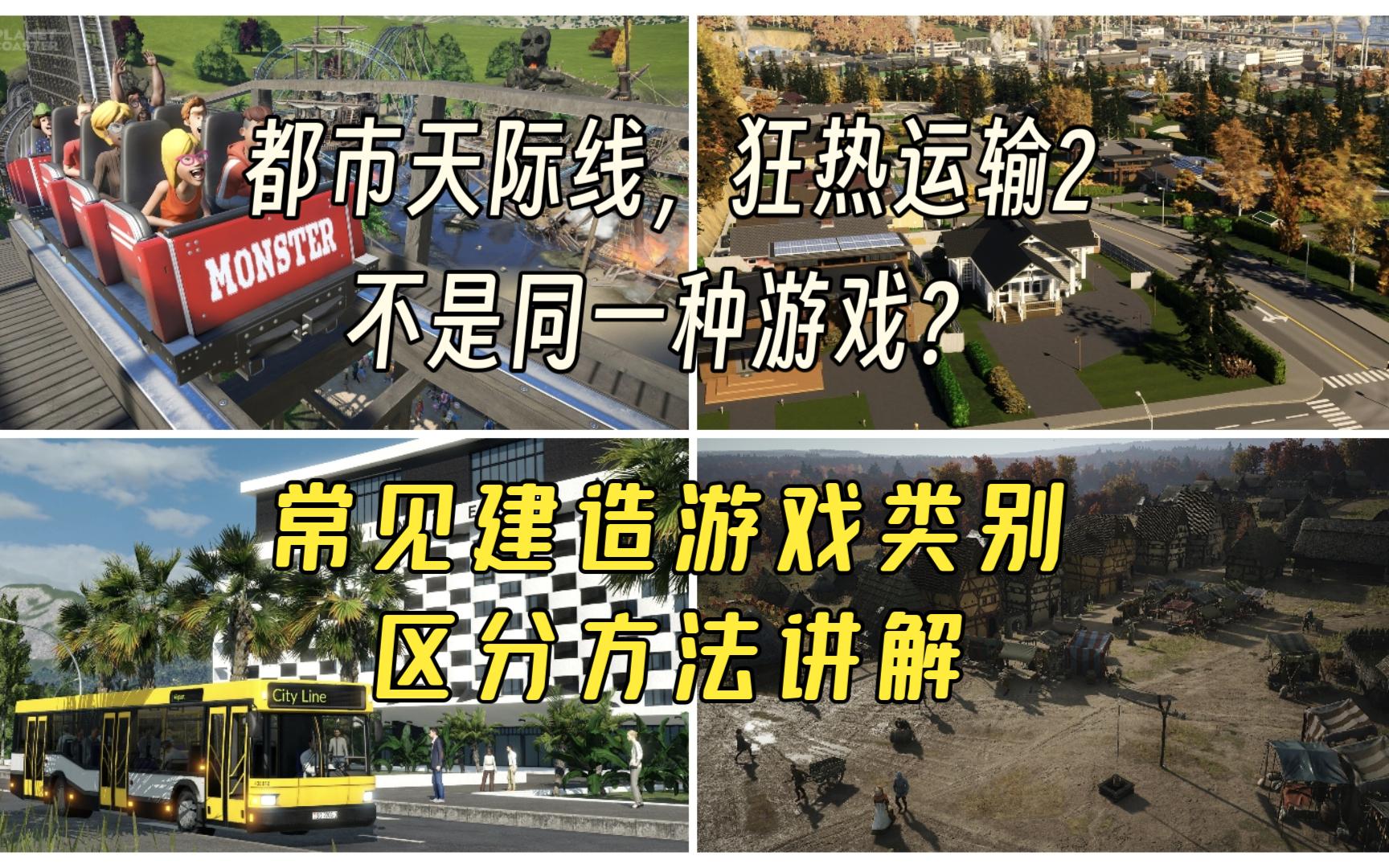狂热运输2,动物园之星,都市天际线有什么区别?常见建造,城建游戏类别...