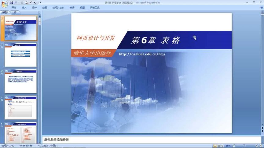 网页设计与制作6(第一节)表格