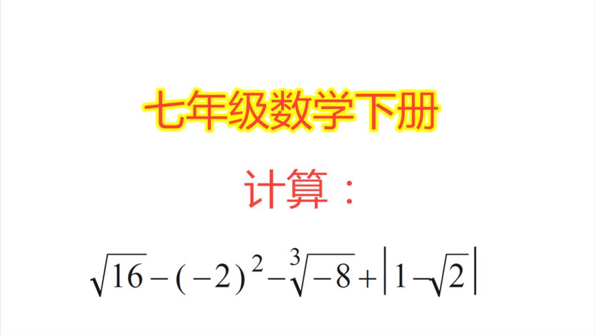 七年级数学,实数计算题,题目不难,粗心的同学会做错