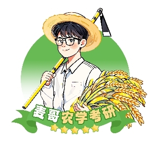 麦哥农学考研 