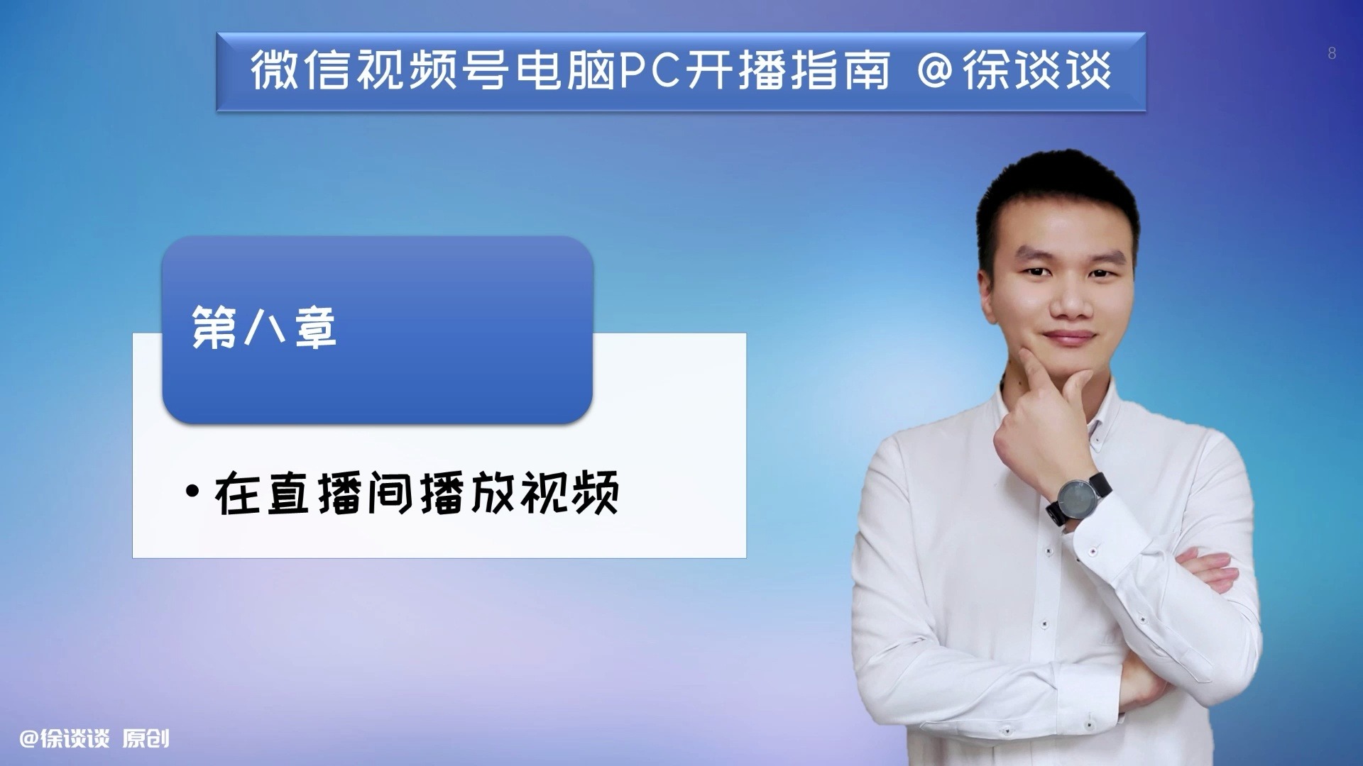 【和徐谈谈一起视频号电脑直播】第八章 在直播间播放视频(使用电脑...