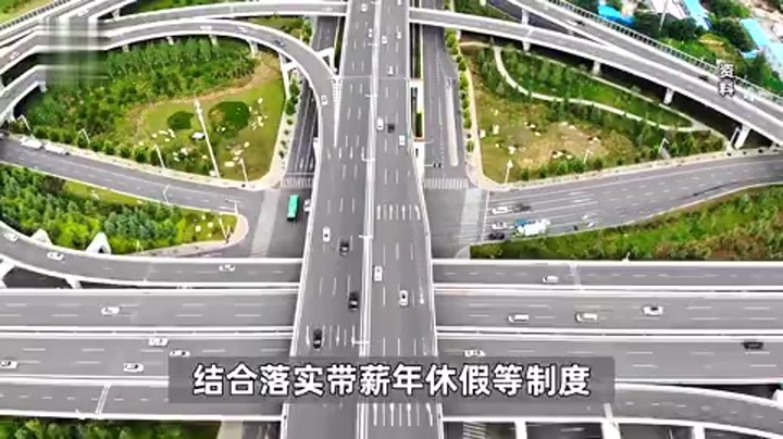 全国法定节假日增加2天!除夕放假,春节放假4天,劳动节放假2天