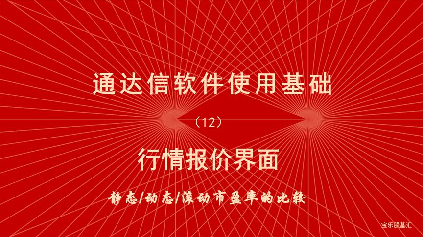 炒股软件通达信使用教程(12)一次搞清楚三种市盈率