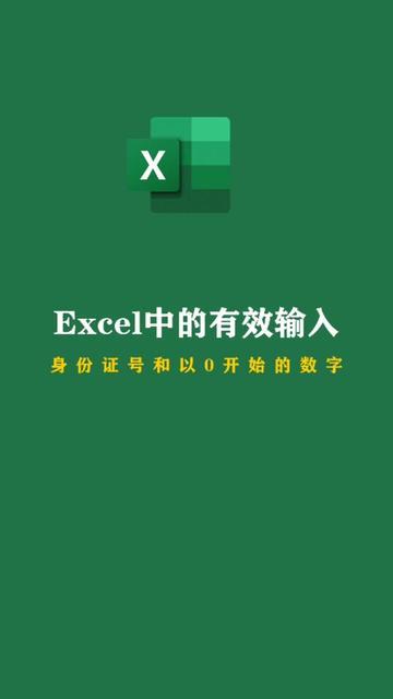 excel技巧,Excel的有效输入,正常显示身份证号码,和以0开始的数字excel.