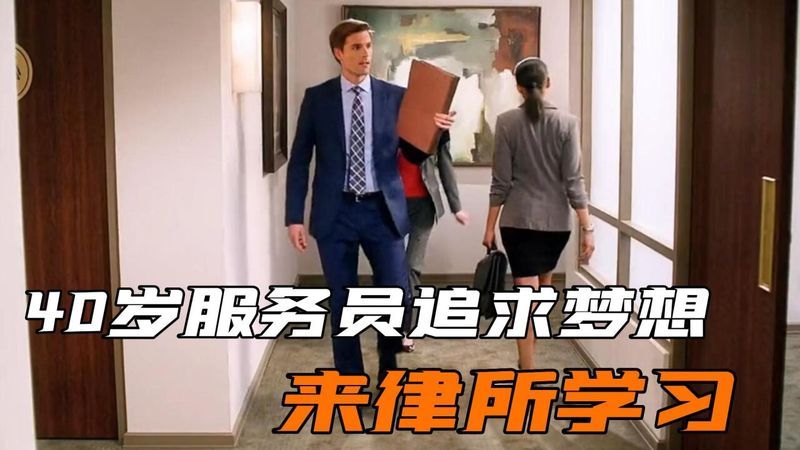 40岁的卑微服务员追求梦想,终于来到律师事务所实习