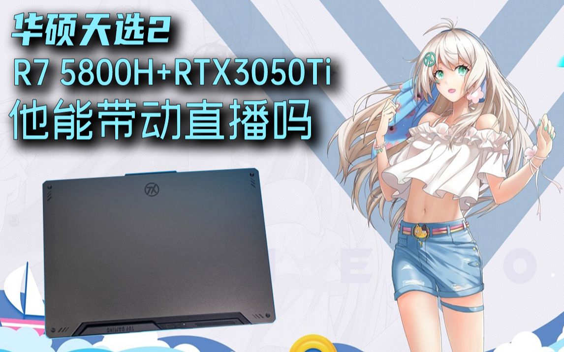 【华硕天选2】6000价位还能直播 R7 5800H+3050Ti这配置能带动直播...