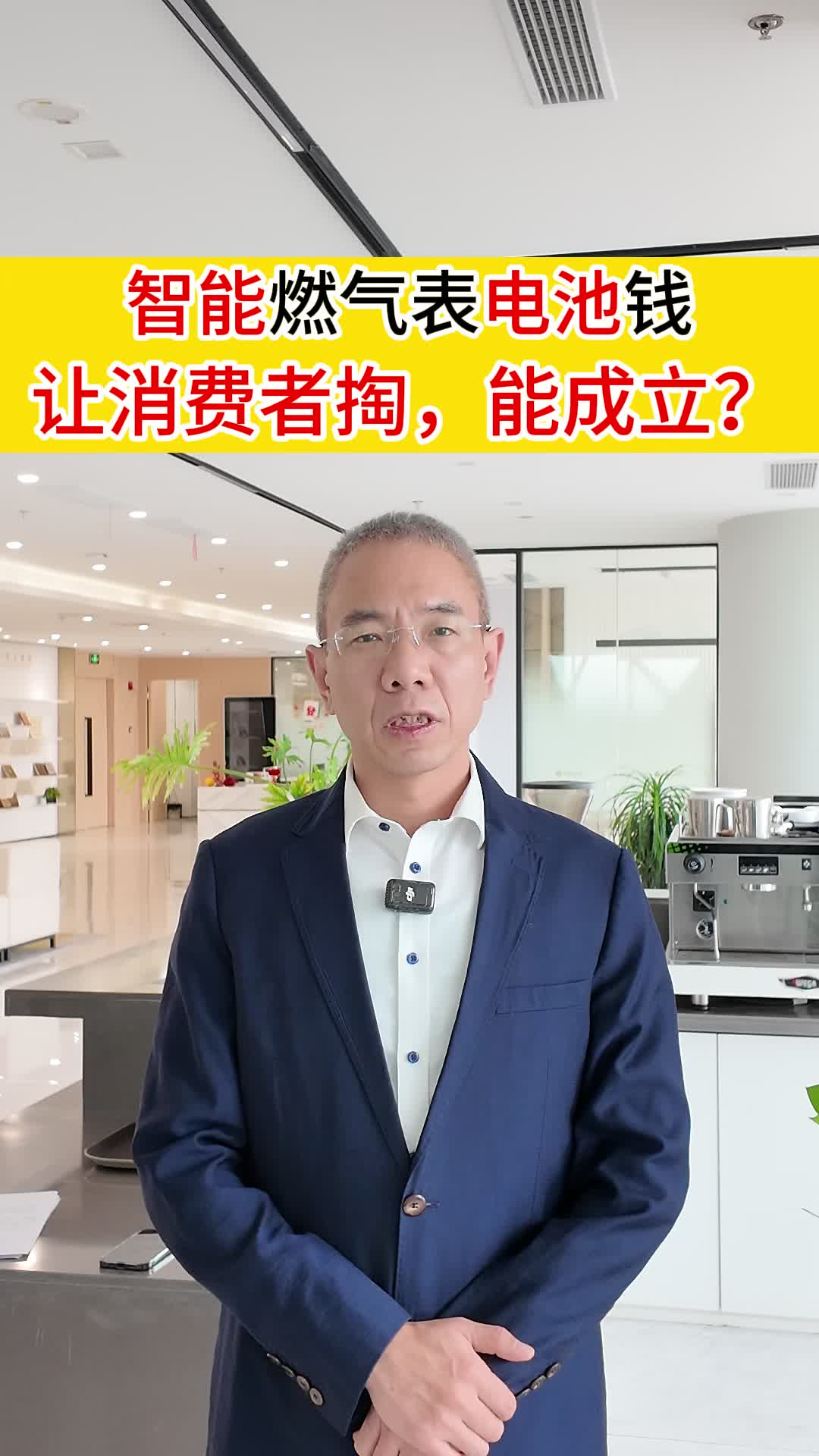 智能燃气表电池钱 让消费者掏,能成立? #燃气表#智能燃气表#智能燃气...